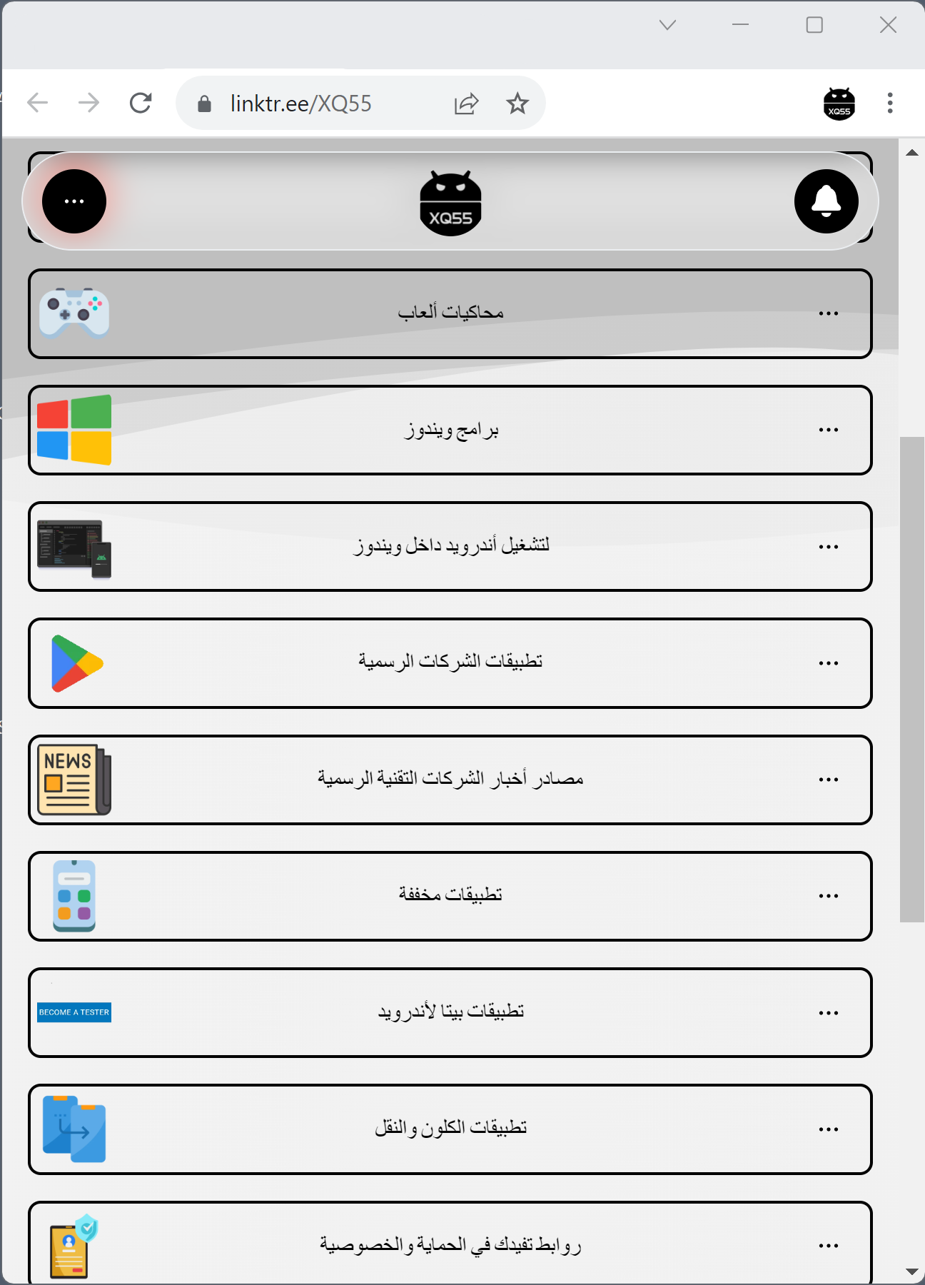 قائمة الراوبط المحدثة XQ55 linktree - XQ55.com
